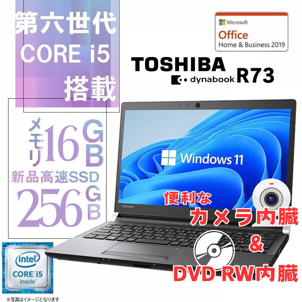 東芝 中古ノートPC R73/13.3型/Win11 Pro/MS Office H&B 2019/Core i5-6世代/WEBカメラ/DVD-RW/WIFI/Bluetooth/メモリ ...